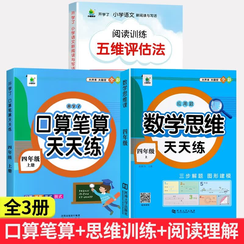 四年级数学计算题强化训练上册下册口算笔算天天练人教版口算题卡每天100道小学4年级数学思维专项训练题心速算竖式计算同步练习册 【四年级上册】口算笔算天天练+应用题思维训练+阅读