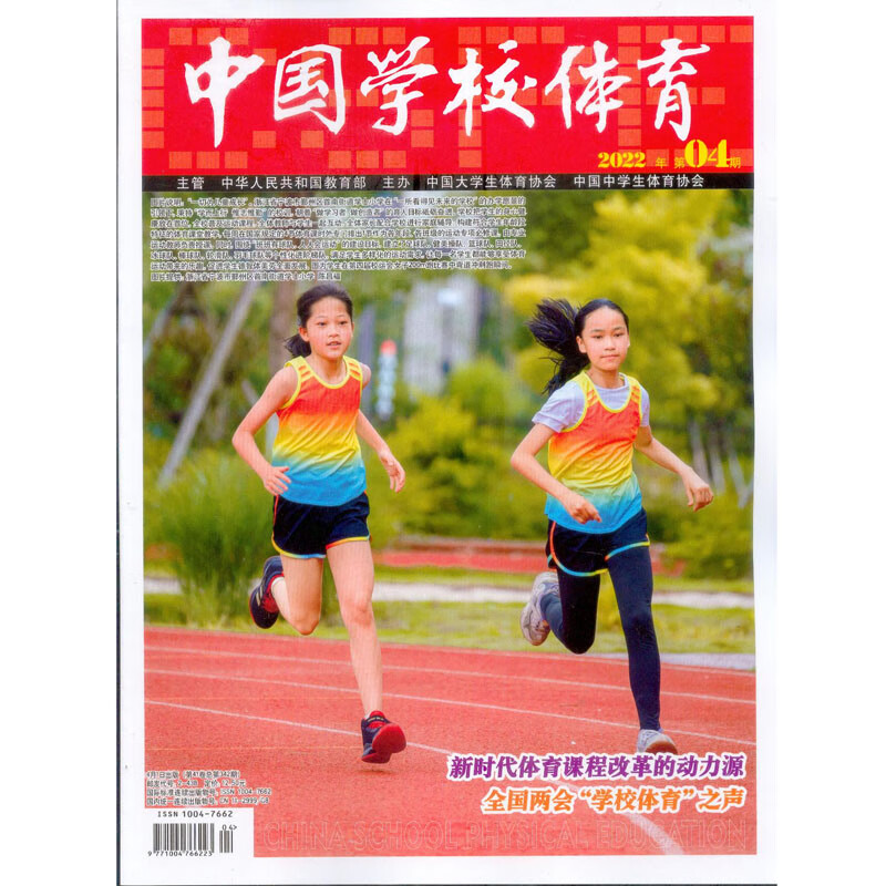 2022年第4期《中国学校体育》杂志