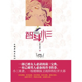 智斗小三 半颗心望月
