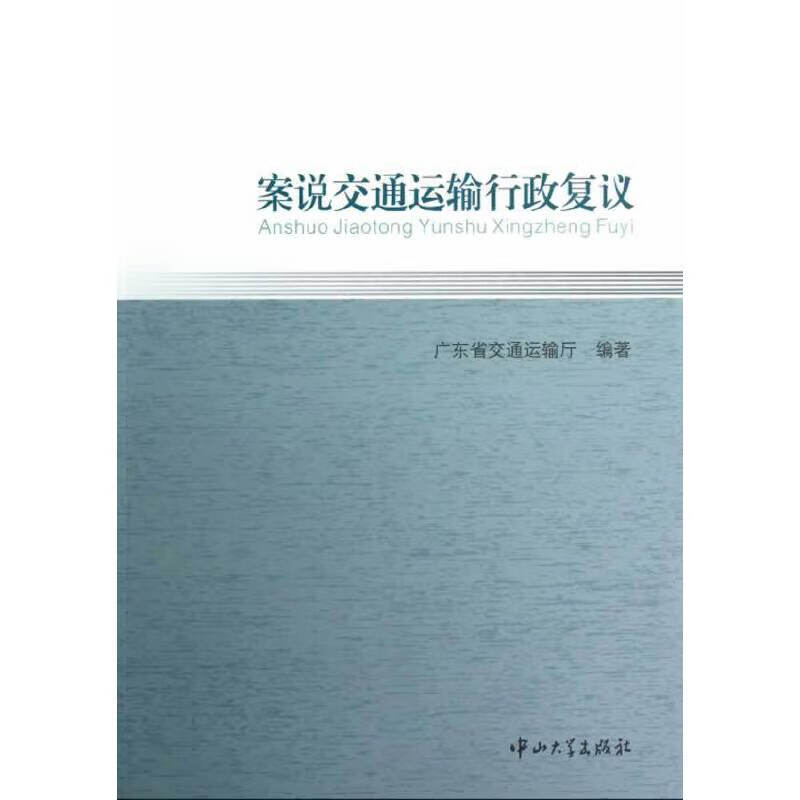 案说交通运输行政复议