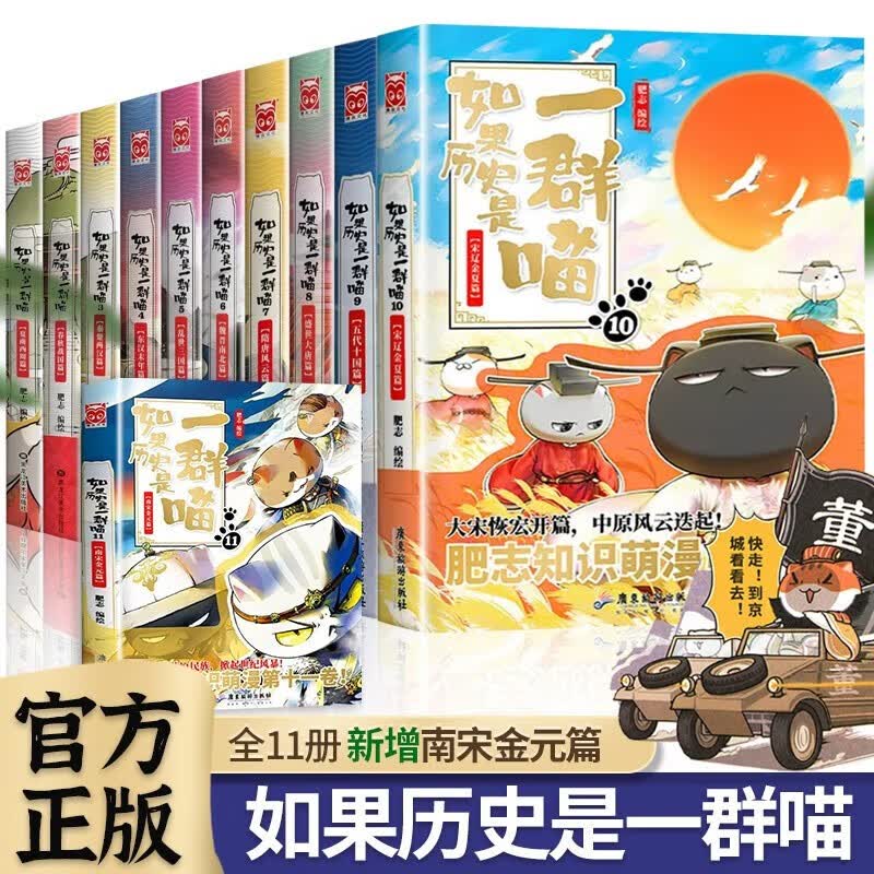 如果历史是一群喵1-2-3-4-5-6-7-8-9-10-11-12可选 肥志著萌漫全集 中国历史漫画书小学生 古代萌猫假如大陆动漫图书 如果历史是一群喵1-11