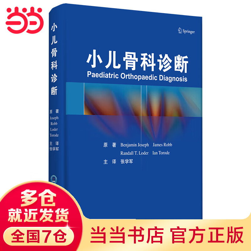 小儿骨科诊断