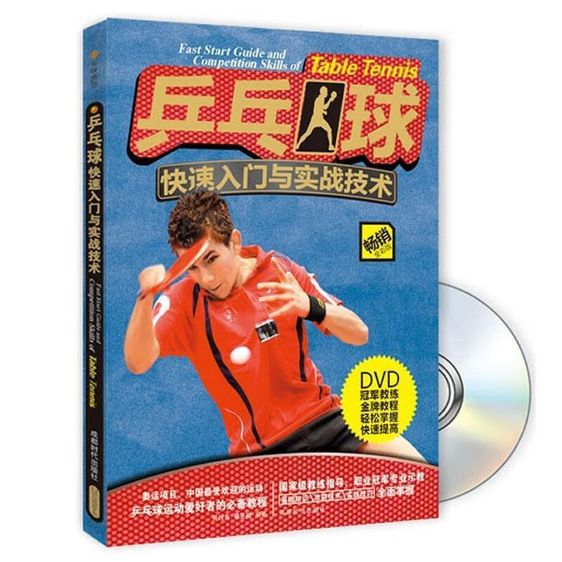 乒乓球快速入门与实战技术 贾纯良 穆亚楠 成都时代出版社 9787546409566
