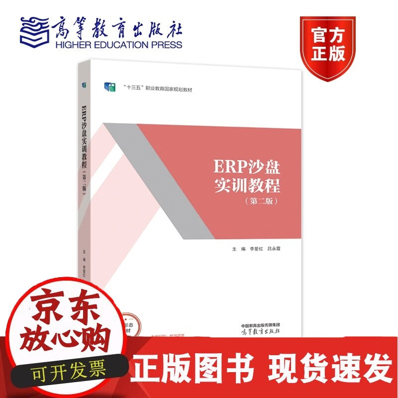 C ERP沙盘实训教程（第二版）（挖改） 李爱红