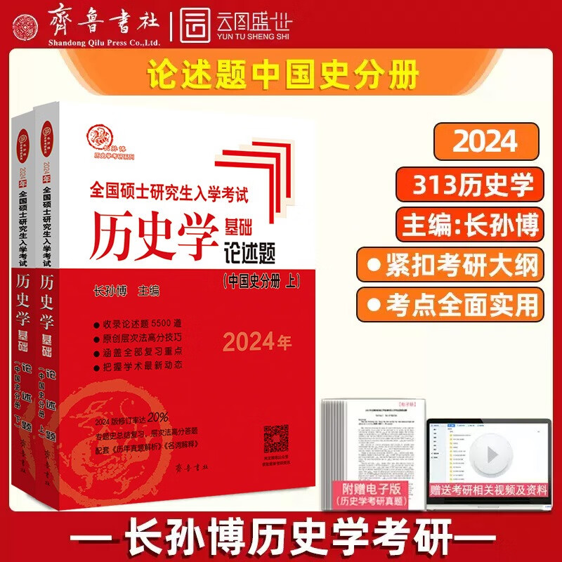 【新版现货】长孙博2024历史学考研313全家桶基础历年真题解析+大纲解析+名词解释+论述题+选择题+史料题+真题模拟+导图中国史世界史搭考试大纲 基础论述题（中国史分册）