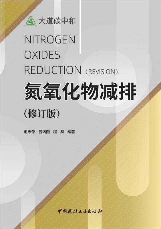 氮氧化物减排(修订版)/大道碳中和
