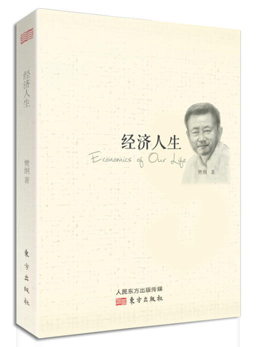 经济人生 经济 樊纲 东方出版社 9787506089616