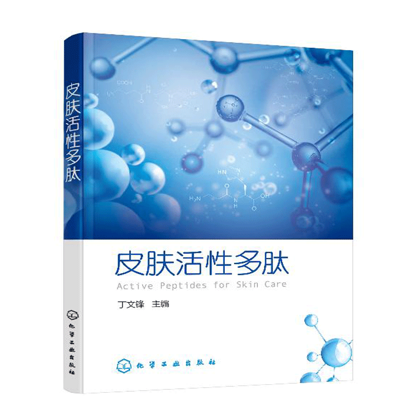 皮肤活性多肽书籍 医药高职院校生物医药 皮肤医学辅导教 美容皮肤科医师培训教材