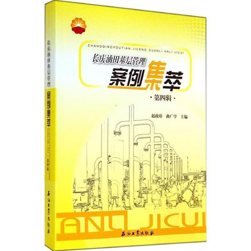 长庆油田基层管理案例集萃