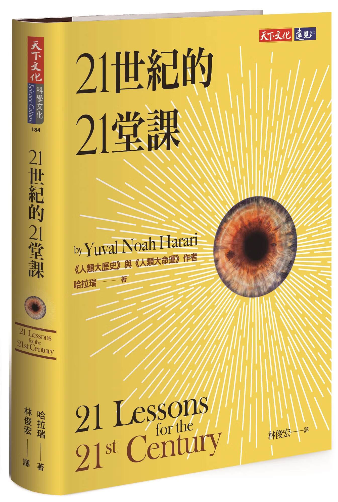 21世紀的21堂課 21世纪的21堂课 港台原版