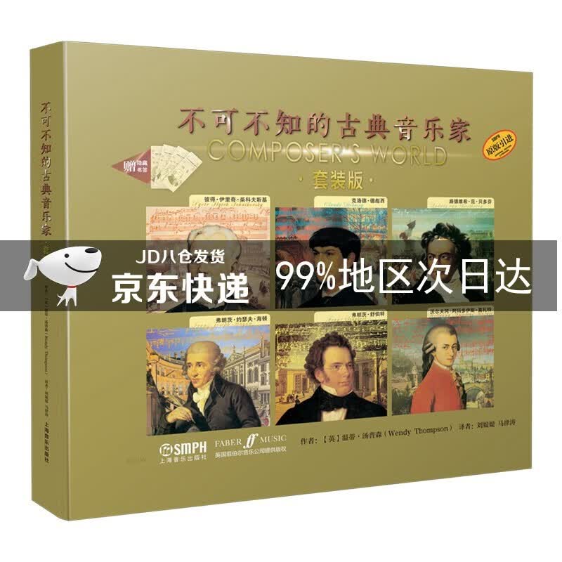 不可不知的古典音乐家（套装版）