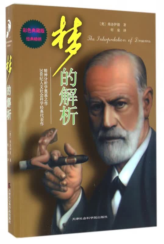 梦的解析(彩色典藏版)