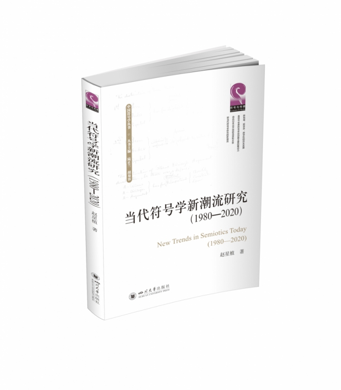 当代符号学新潮流研究(1980-2020)