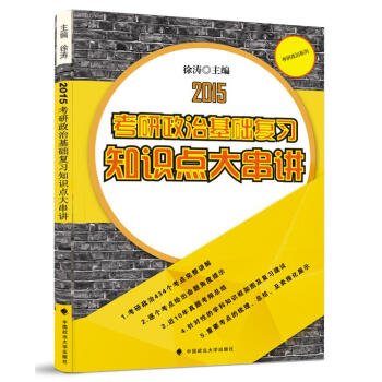 2015考研政治基础复习知识点大串讲 徐涛 著