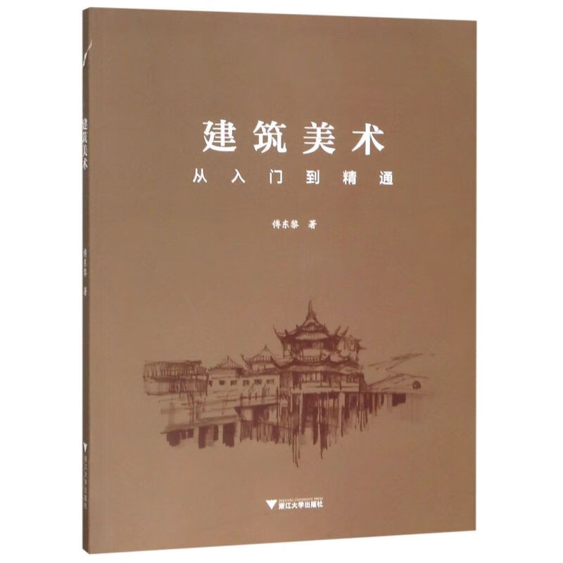 建筑美术(从入门到精通)