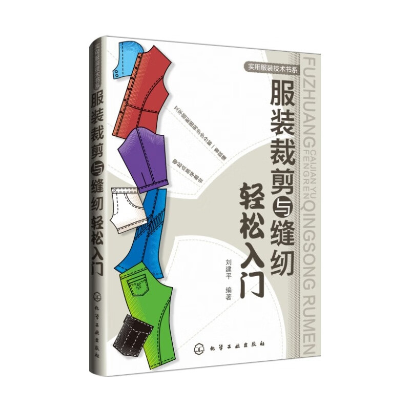 服装裁剪与缝纫轻松入门