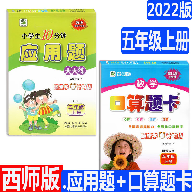 2023版五年级上下册数学西师版应用题+口算题卡西师版 海淀升级版 应用题+口算题卡【西师版】 五年级下