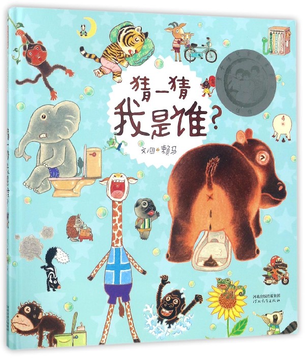 猜一猜我是谁(精)