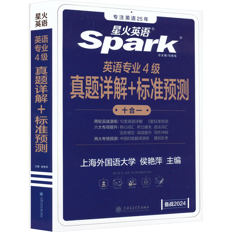英语专业4级真题详解+标准预测 图书