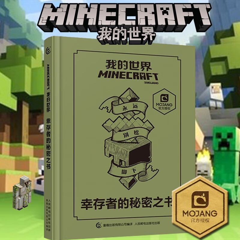 单本套装可选】Minecraft 我的世界书 指南攻略漫画书 幸存者的秘密之书