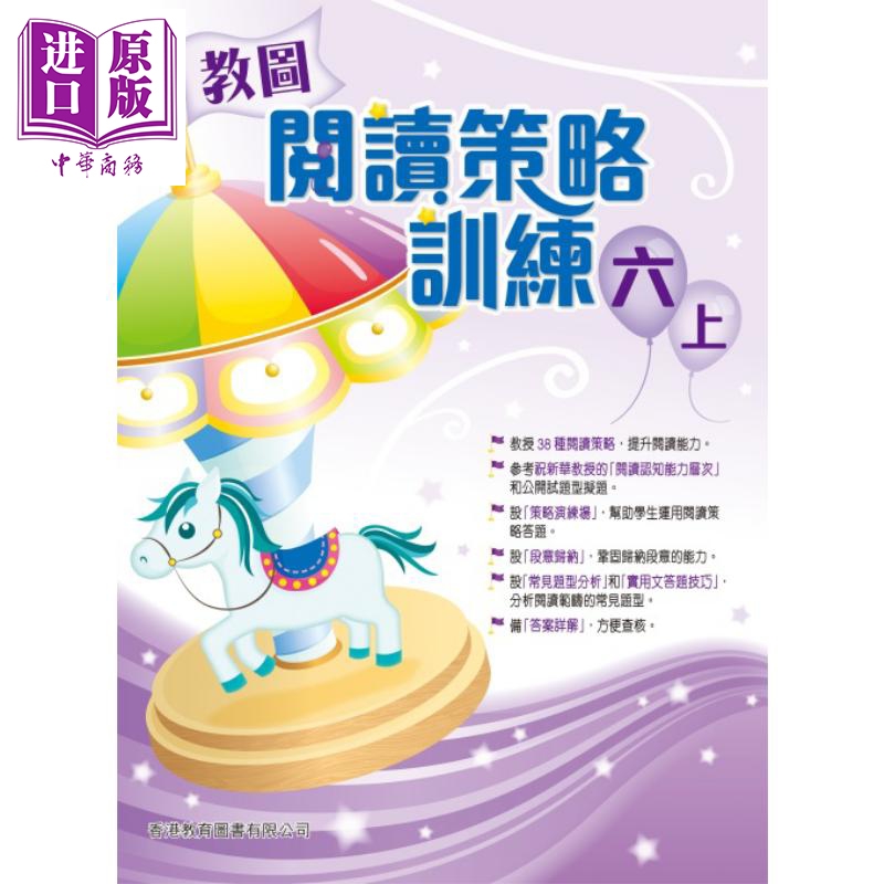 香港原版教图阅读策略训练 六上 (2018年版)含答案小学语文阅读
