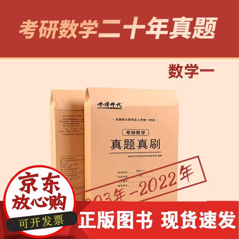 金榜时代2023考研数学真题真刷 数学一二三历年真题2003-2022真