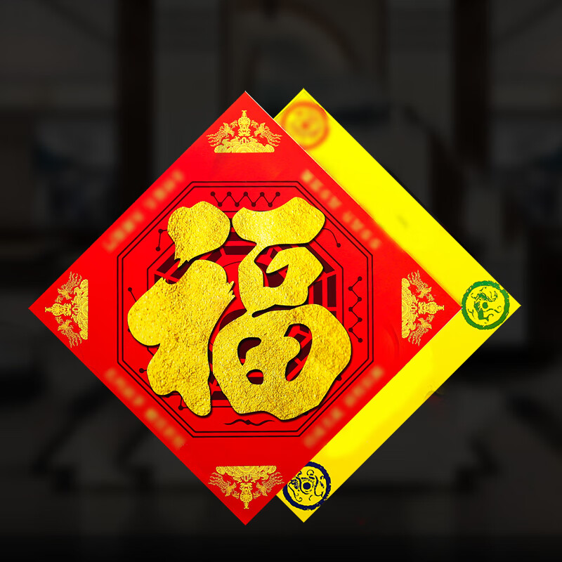 五行八卦福门贴画大福字镇宅符入户门门贴福字五行贴纸 福字款
