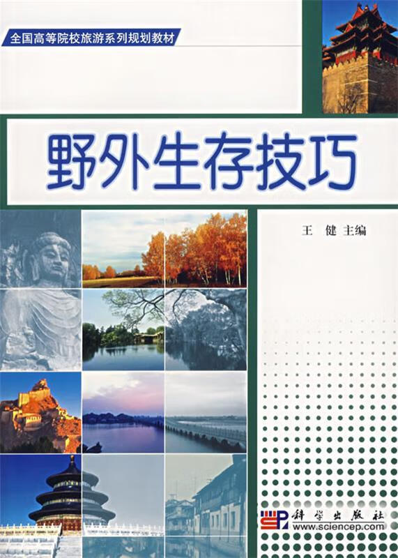 野外生存技巧 王健 主编