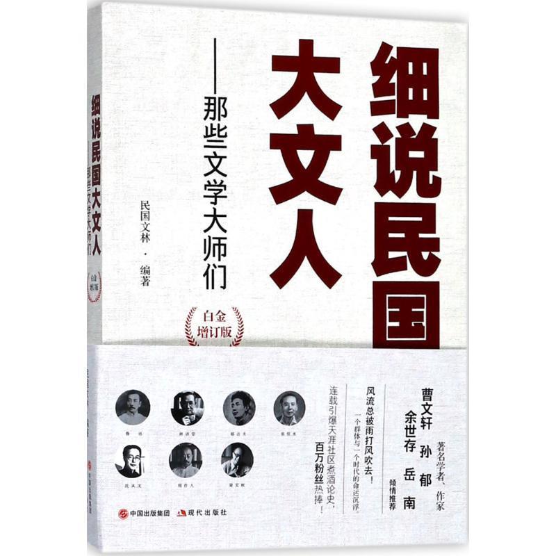 细说民国大文人