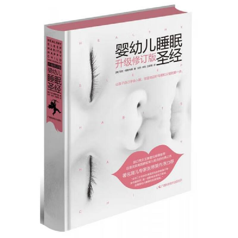 婴幼儿睡眠* [美]马克·维斯布朗 广西科学技术出版社 9787555105237