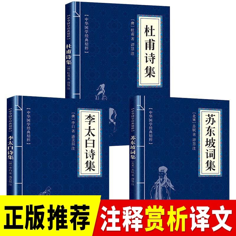 杜甫诗集+李太白诗集+苏东坡词集 全集3册人一生要读的古典诗词大全评传选注选评苏轼李白诗传书籍 杜甫诗集+李太白诗集+苏东坡词集 全集3册