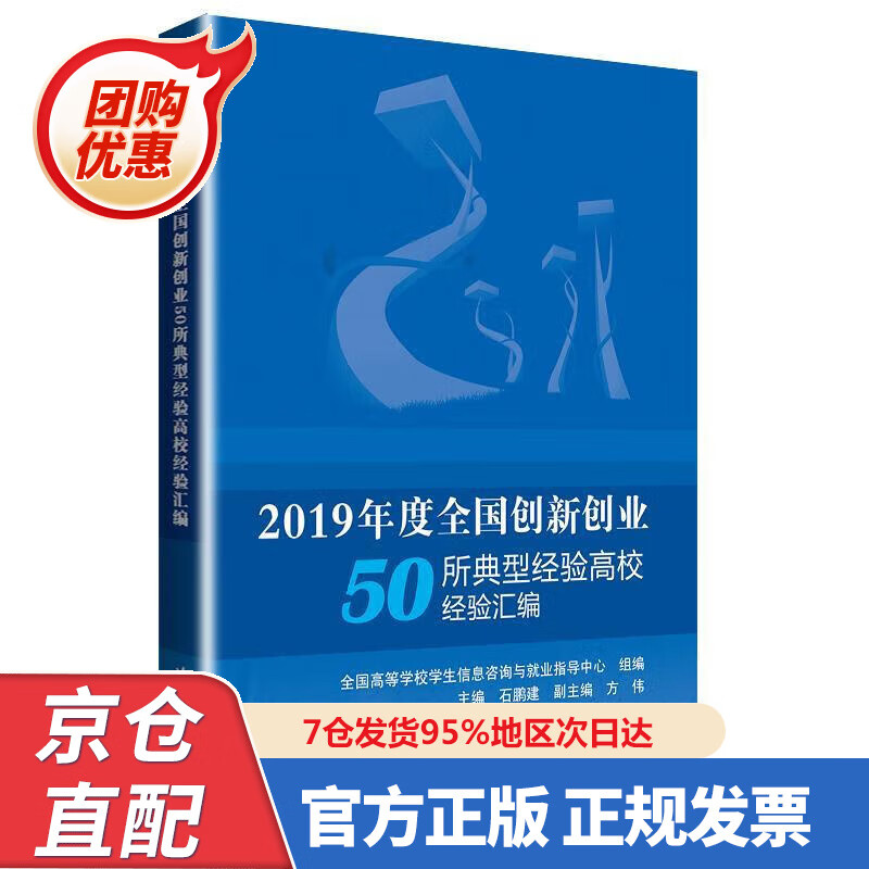 【新书】209年度全国创新创业50所典型经验高校经验汇编 9787524328 全国高等学校学生信息
