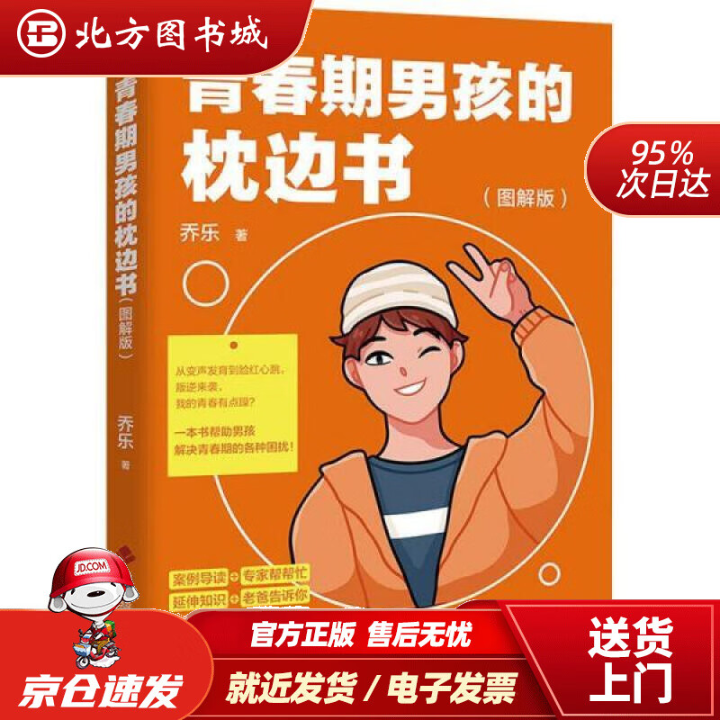 【现货】青春期男孩的枕边书 （图解版） 乔乐 9787557910549 四川辞书出版社