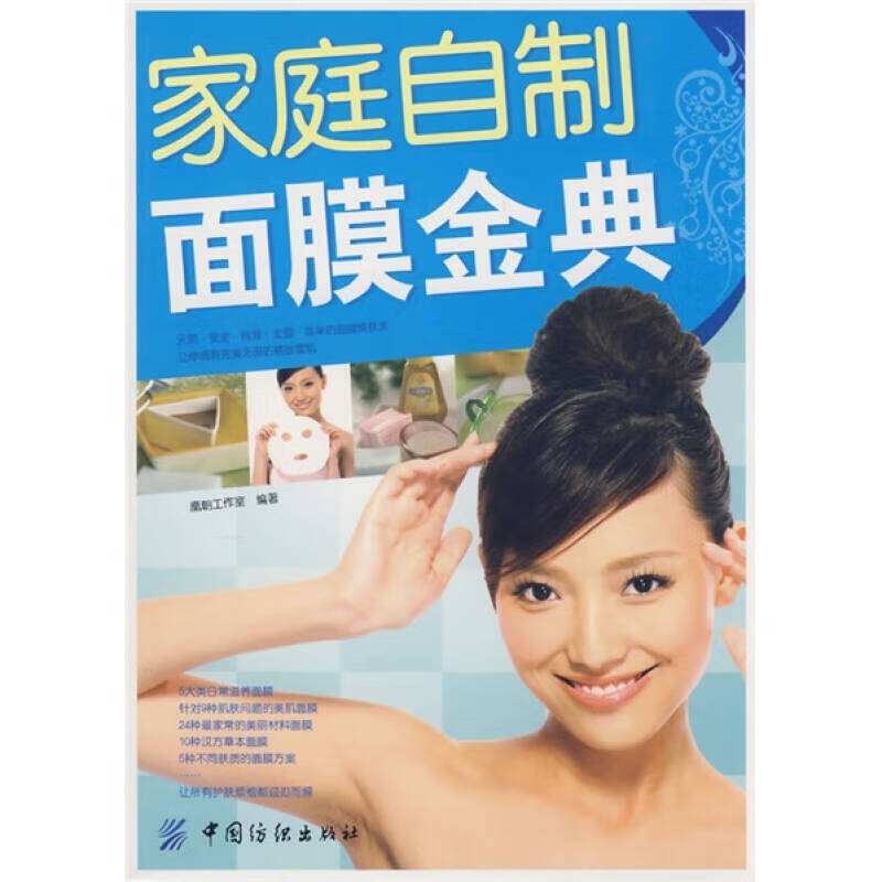 家庭自制面膜金典【好书】