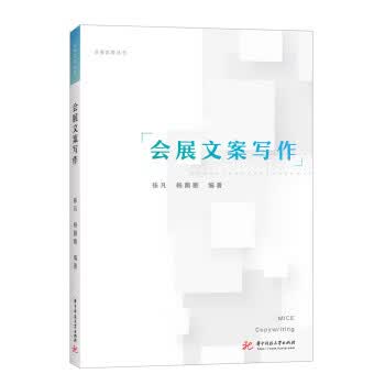 会展文案写作 张凡杨荫稚 著