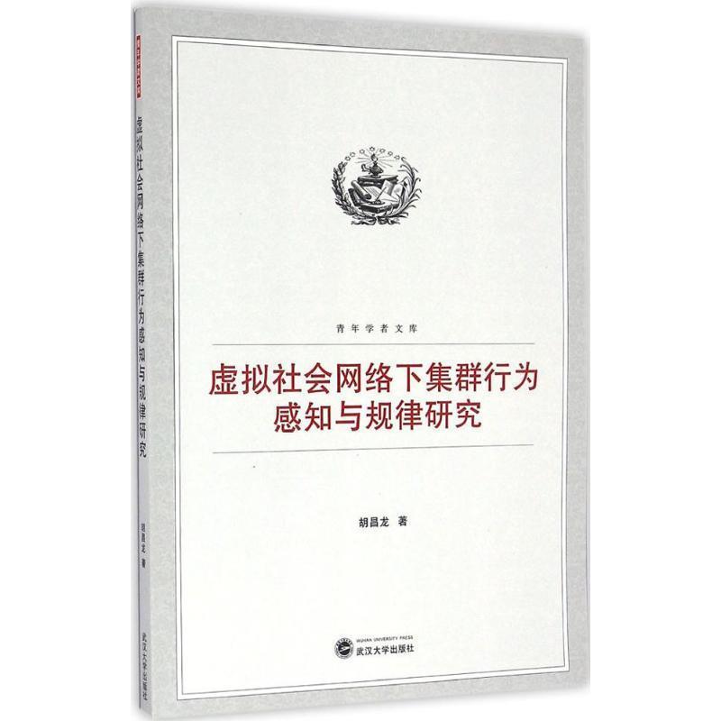 虚拟社会网络下集群行为感知与规律研究