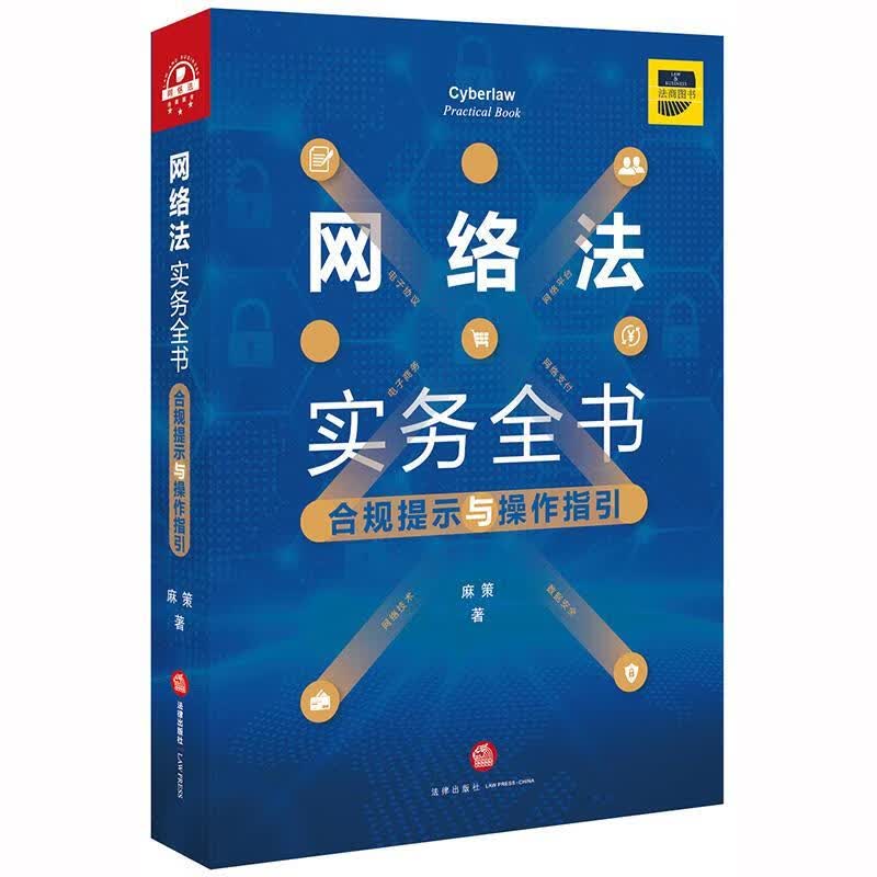 网络法实务全书：合规提示与操作指引【，放心购买】