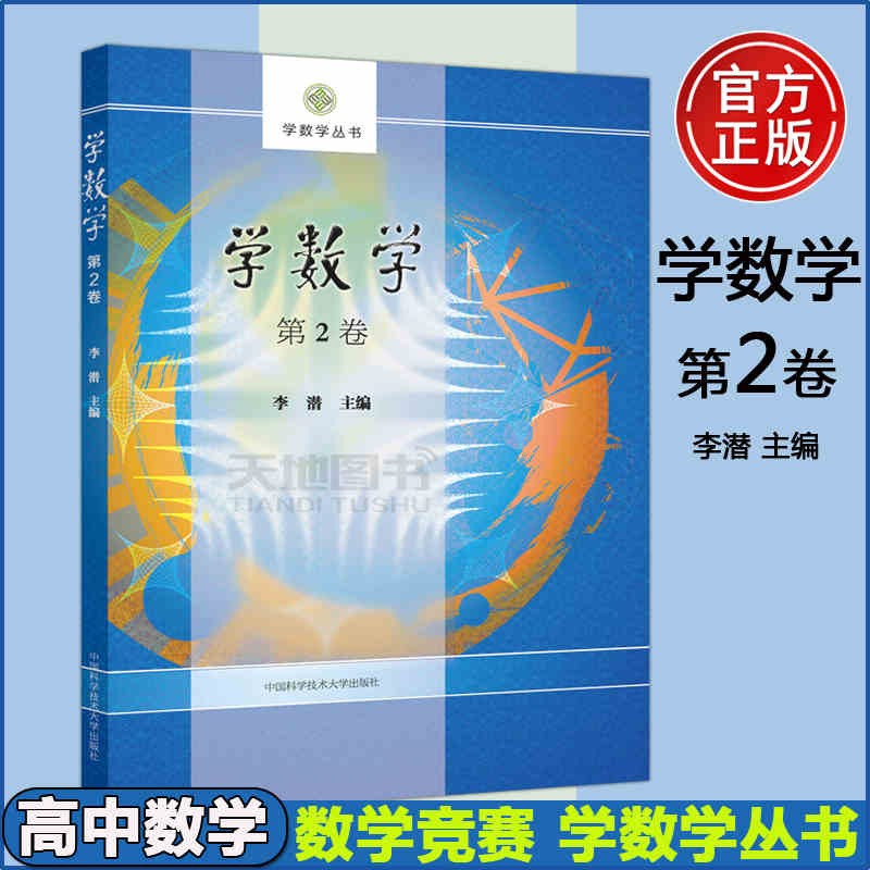 现货包邮 中科大 学数学 第2卷 第二版 李潜主编 学数学丛书系列 集名师编著 题型全面 全国奥数竞赛书籍 中学大学适用 畅销书 高中数学