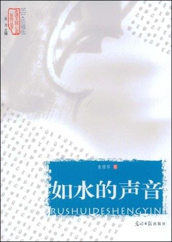 如水的声音