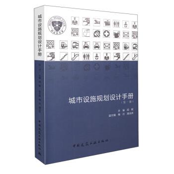 城市设施规划设计手册