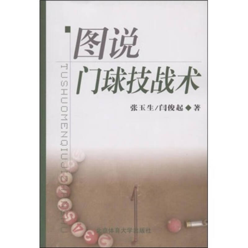 图说门球技战术【好书】