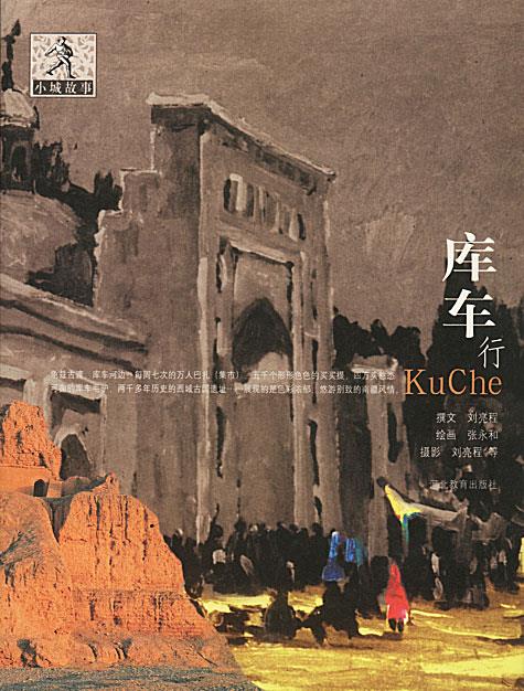 库车行—小城故事