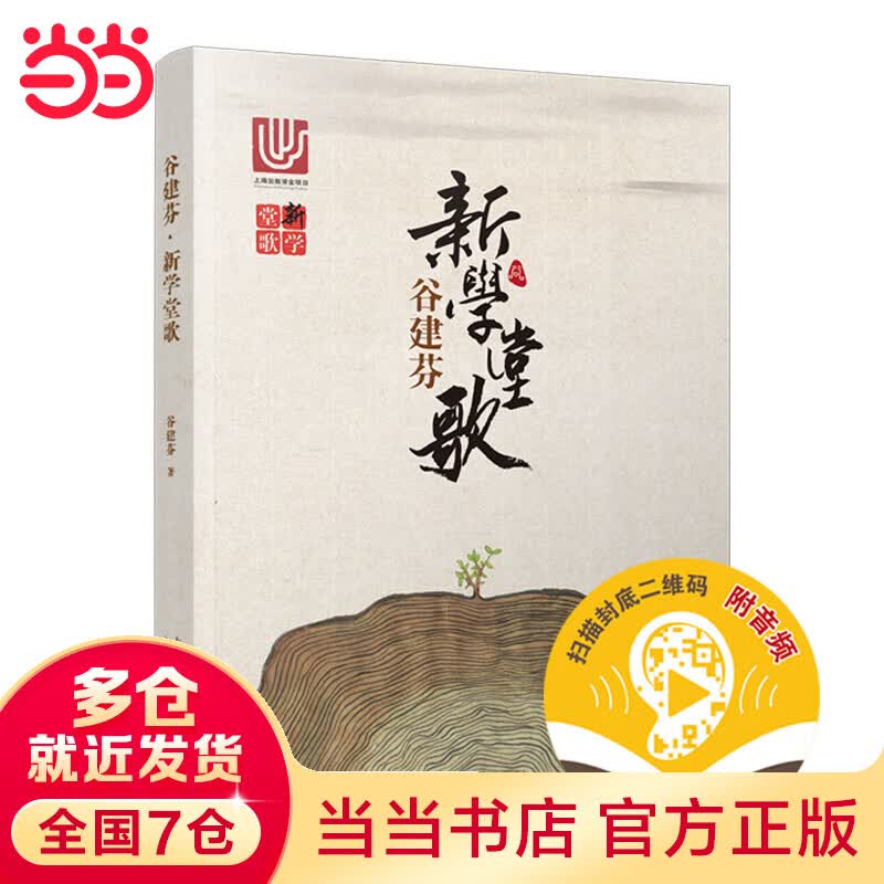 谷建芬·新学堂歌  升级扫码版