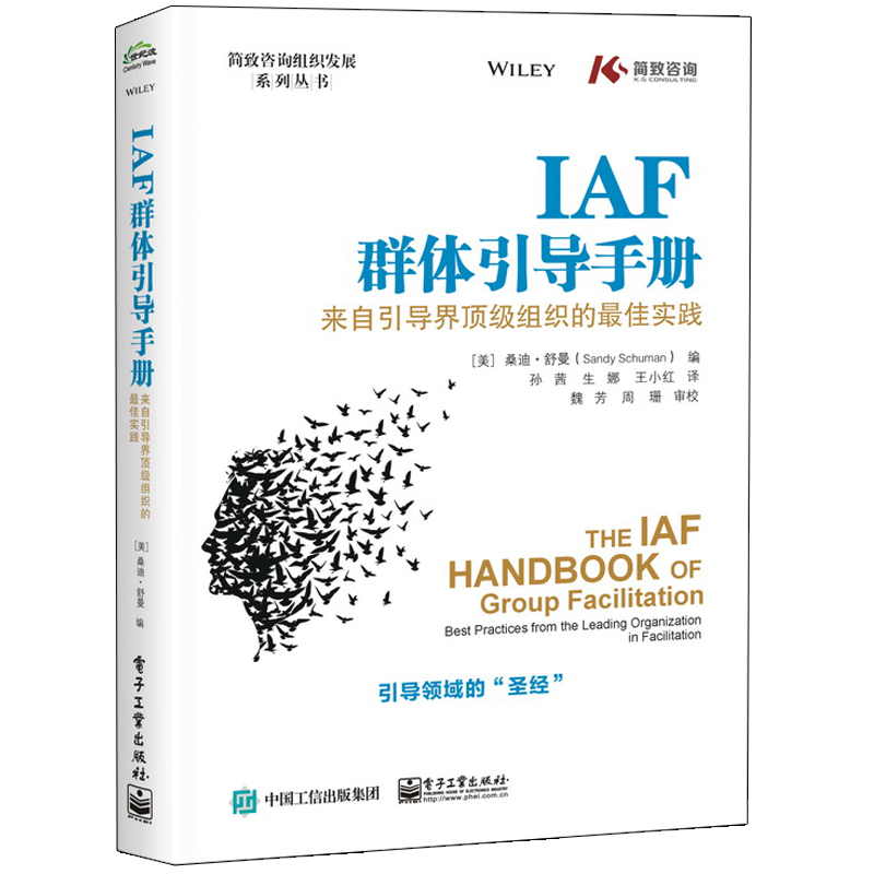 IAF群体引导手册(来自引导界顶级组织的最佳实践)/简致咨询组织发展系列丛书