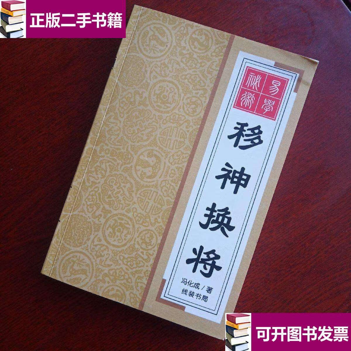 【二手9成新】易学秘录 /冯化成 局