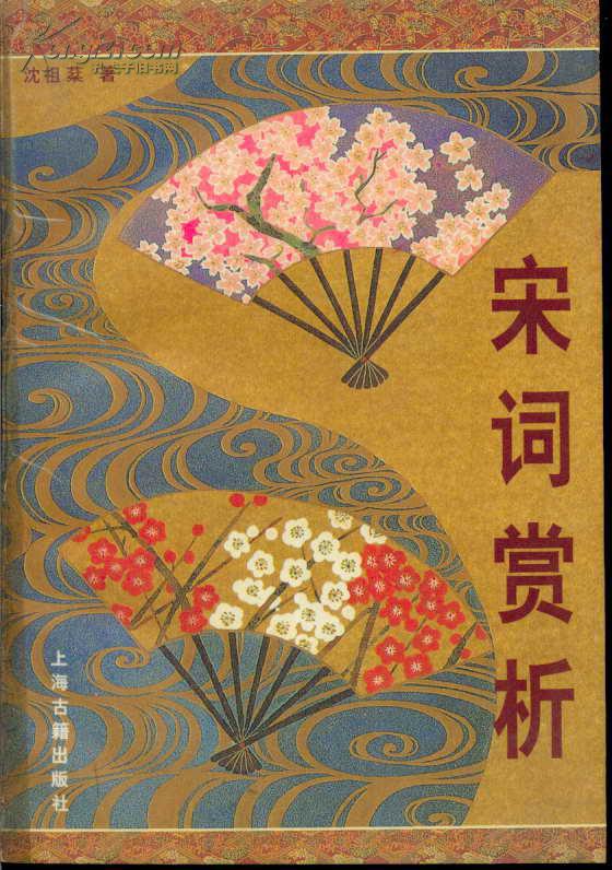 宋词赏析9787532503681【好书】
