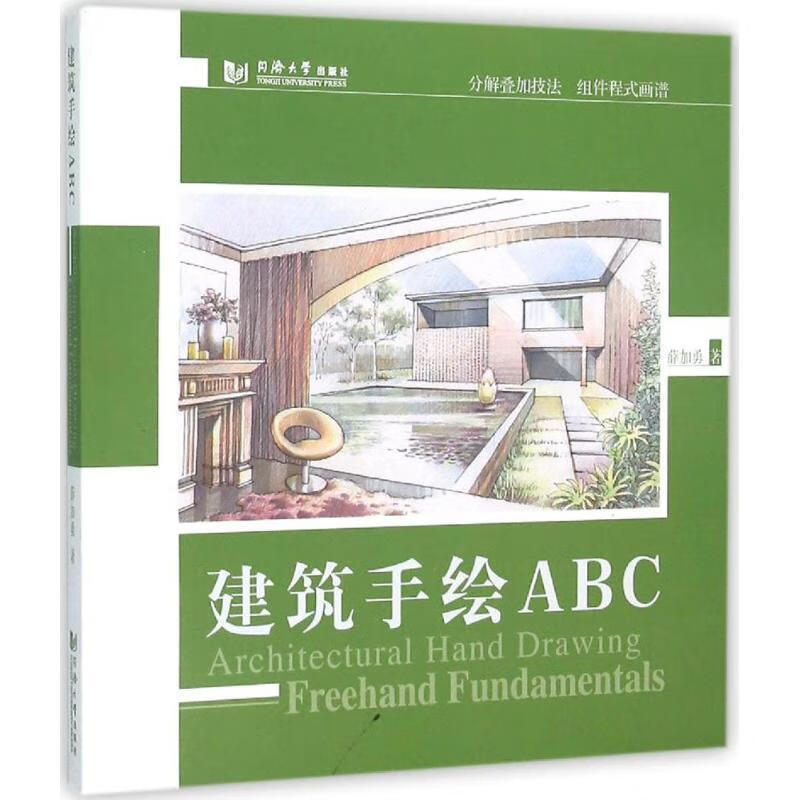 建筑手绘ABC 薛加勇 著 同济大学出版社