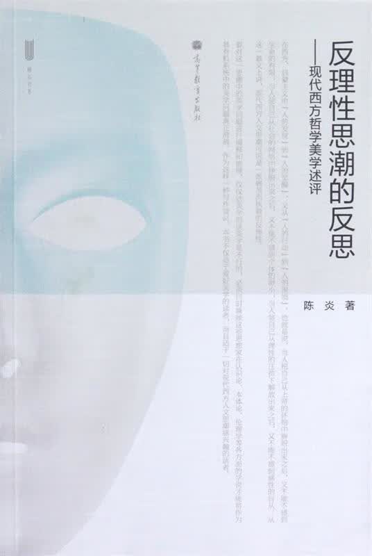 反理性思潮的反思 陈炎