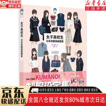 【全新】女子高校生：日系校服插画图鉴