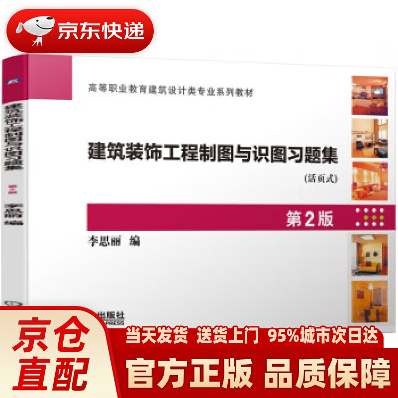 【新华】建筑装饰工程制图与识图习题集 第2版